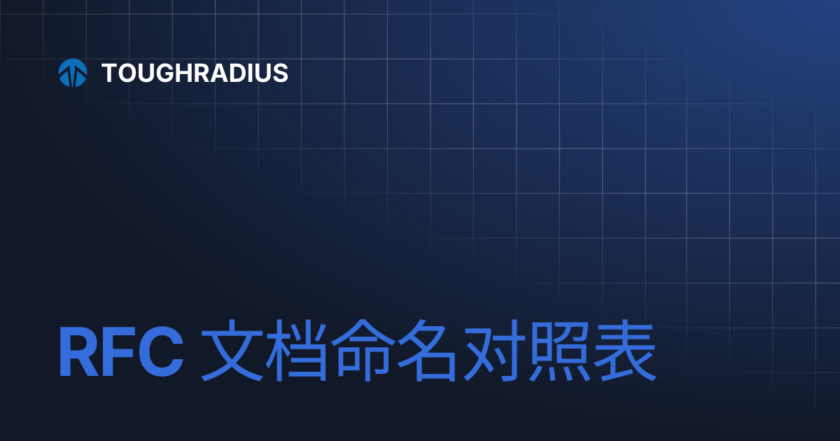 RFC 文档命名对照表 | TOUGHRADIUS
